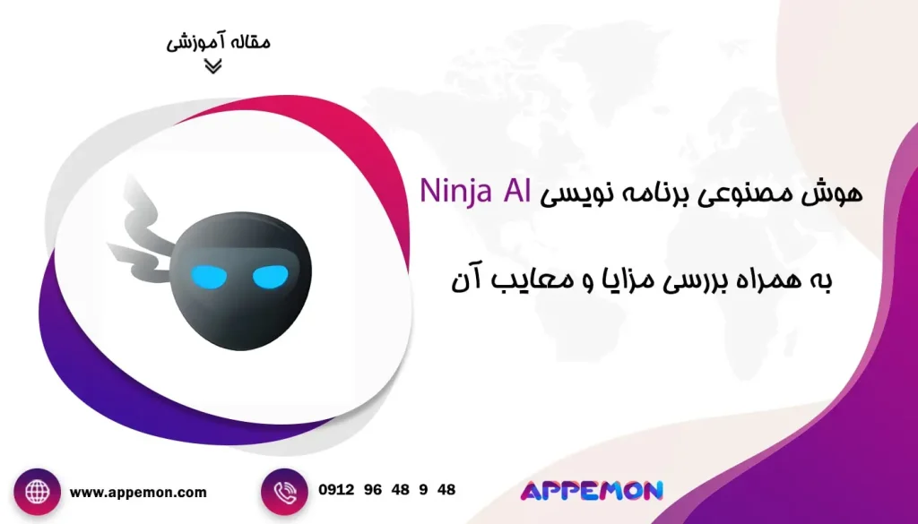 هوش مصنوعی برنامه نویسی Ninja AI(بررسی 10 مزایا و معایب آن)
